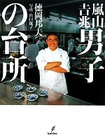 徳岡邦夫【著】，山口規子【写真】販売会社/発売会社：バジリコ発売年月日：2009/12/22JAN：9784862381569