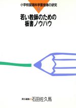 石田佐久馬(著者)販売会社/発売会社：東洋館出版社発売年月日：1985/07/01JAN：9784491004594