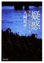 大岡昇平【著】販売会社/発売会社：河出書房新社発売年月日：2009/12/07JAN：9784309409955