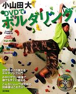 小山田大【著】販売会社/発売会社：山と溪谷社発売年月日：2009/12/08JAN：9784635912631／／付属品〜DVD1枚付