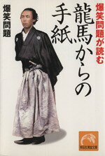 爆笑問題(著者)販売会社/発売会社：祥伝社発売年月日：2009/12/01JAN：9784396315016
