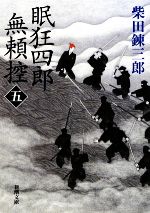 柴田錬三郎(著者)販売会社/発売会社：新潮社発売年月日：2009/11/20JAN：9784101150109