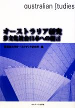 早稲田大学オーストラリア研究所(編者)販売会社/発売会社：オセアニア出版社発売年月日：2009/08/31JAN：9784872031041