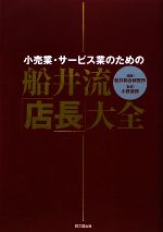 船井総合研究所【編著】，小野達郎【監修】販売会社/発売会社：同文舘出版発売年月日：2009/12/18JAN：9784495586317