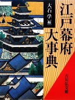 大石学【編】販売会社/発売会社：吉川弘文館発売年月日：2009/12/20JAN：9784642014526