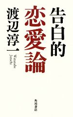 渡辺淳一【著】販売会社/発売会社：角川書店/角川グループパブリッシング発売年月日：2009/12/12JAN：9784048850360