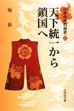 堀新【著】販売会社/発売会社：吉川弘文館発売年月日：2010/01/01JAN：9784642064071