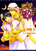 加納邑【著】販売会社/発売会社：新書館発売年月日：2009/12/09JAN：9784403522314