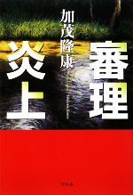 加茂隆康【著】販売会社/発売会社：幻冬舎発売年月日：2009/12/10JAN：9784344017597
