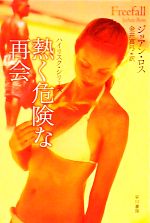 ジョアンロス【著】，金井真弓【訳】販売会社/発売会社：早川書房発売年月日：2009/12/15JAN：9784151500077