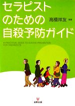 高橋祥友【編著】販売会社/発売会社：金剛出版発売年月日：2009/12/10JAN：9784772411158