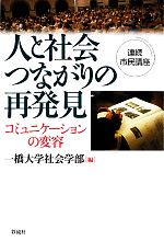 一橋大学社会学部【編】販売会社/発売会社：彩流社発売年月日：2009/12/15JAN：9784779114984