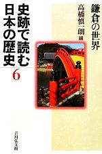 高橋慎一朗【編】販売会社/発売会社：吉川弘文館発売年月日：2009/12/21JAN：9784642064149