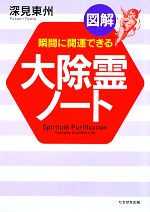 深見東州【著】販売会社/発売会社：たちばな出版発売年月日：2009/12/20JAN：9784813323099