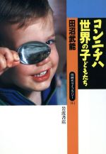 田沼武能(著者)販売会社/発売会社：岩波書店発売年月日：1997/07/18JAN：9784002603124