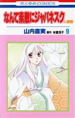 山内直実(著者)販売会社/発売会社：白泉社発売年月日：2010/01/19JAN：9784592184898瑠璃姫は、廃東宮の陰謀を認めた帥の宮に京を離れることを約束させたが…陰謀や瑠璃の行方不明を巡り夫婦ゲンカ勃発！