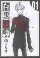 楠りんか(著者)販売会社/発売会社：スクウェア・エニックス発売年月日：2010/01/27JAN：9784757527843