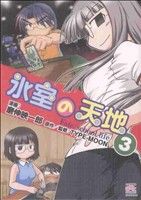 磨伸映一郎(著者)販売会社/発売会社：一迅社発売年月日：2010/01/22JAN：9784758080675