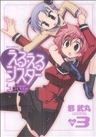 邪武丸(著者)販売会社/発売会社：一迅社発売年月日：2010/01/09JAN：9784758061803