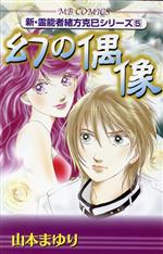 山本まゆり(著者)販売会社/発売会社：実業之日本社発売年月日：2010/01/08JAN：9784408434636