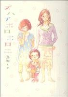鳥野しの(著者)販売会社/発売会社：祥伝社発売年月日：2010/01/08JAN：9784396764845