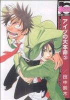 田中鈴木(著者)販売会社/発売会社：リブレ出版発売年月日：2010/01/09JAN：9784862637192