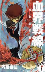 内藤泰弘(著者)販売会社/発売会社：集英社発売年月日：2010/01/04JAN：9784088747231