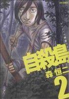 森恒二(著者)販売会社/発売会社：白泉社発売年月日：2010/01/29JAN：9784592146223