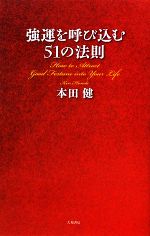 本田健(著者)販売会社/発売会社：大和書房発売年月日：2009/12/24JAN：9784479792833