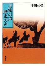 平川祐弘【著】販売会社/発売会社：弦書房発売年月日：2009/12/25JAN：9784863290327