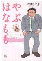 有間しのぶ(著者)販売会社/発売会社：幻冬舎コミックス発売年月日：2010/01/23JAN：9784344818552