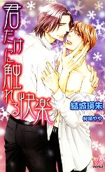 結城瑛朱【著】販売会社/発売会社：ワンツーマガジン社発売年月日：2009/12/24JAN：9784862961891