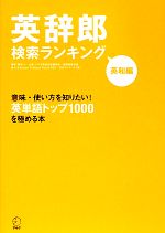 阿部一【監修】，アルク英語出版編集部英辞郎推進室【企画】，Electronic　Dictionary　Project（EDP），日本アイアール【協力】販売会社/発売会社：アルク発売年月日：2009/12/28JAN：9784757418004