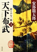 安部龍太郎(著者)販売会社/発売会社：角川書店/角川グループパブリッシング発売年月日：2009/12/24JAN：9784043659067
