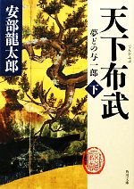 安部龍太郎【著】販売会社/発売会社：角川書店/角川グループパブリッシング発売年月日：2009/12/24JAN：9784043659074