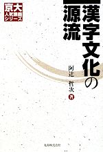 阿辻哲次【著】販売会社/発売会社：丸善発売年月日：2009/12/30JAN：9784621082058