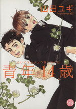 山田ユギ(著者)販売会社/発売会社：幻冬舎コミックス発行発売年月日：2010/01/22JAN：9784344818729