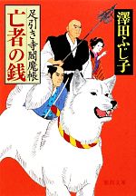 澤田ふじ子(著者)販売会社/発売会社：徳間書店発売年月日：2010/01/15JAN：9784198930974