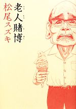 松尾スズキ【著】販売会社/発売会社：文藝春秋発売年月日：2010/01/10JAN：9784163287508