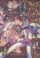 夏海ケイ(著者)販売会社/発売会社：スクウェア・エニックス発売年月日：2009/12/22JAN：9784757527522