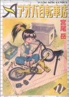 宮尾岳(著者)販売会社/発売会社：少年画報社発売年月日：2010/01/25JAN：9784785933029