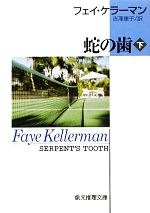 フェイケラーマン【著】，吉澤康子【訳】販売会社/発売会社：東京創元社発売年月日：2010/01/12JAN：9784488282165