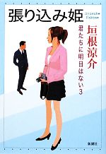 垣根涼介【著】販売会社/発売会社：新潮社発売年月日：2010/01/16JAN：9784104750030