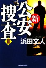 浜田文人(著者)販売会社/発売会社：角川春樹事務所発売年月日：2010/01/18JAN：9784758434546
