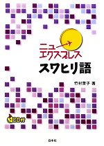 竹村景子(著者)販売会社/発売会社：白水社発売年月日：2010/01/20JAN：9784560085271／／付属品〜CD1枚付
