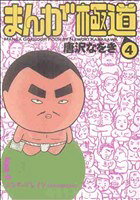 唐沢なをき(著者)販売会社/発売会社：エンターブレイン発売年月日：2010/02/25JAN：9784047263246