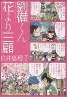 白井恵理子(著者)販売会社/発売会社：メディアファクトリー発売年月日：2010/02/23JAN：9784840129817