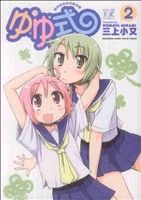 三上小又(著者)販売会社/発売会社：芳文社発売年月日：2010/02/27JAN：9784832278929