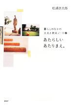 松浦弥太郎【著】販売会社/発売会社：PHPエディターズグループ/PHP研究所発売年月日：2010/01/29JAN：9784569776910