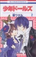 響ワタル(著者)販売会社/発売会社：白泉社発売年月日：2010/02/05JAN：9784592186823